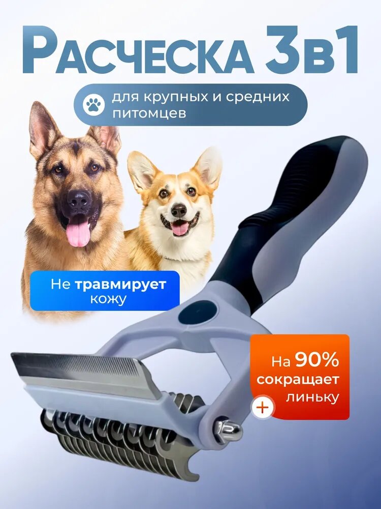Расческа колтунорез+дешеддер 3 в 1 для крупных и средних собак, для длинной и короткой шерсти, щетка - пуходерка для выч
