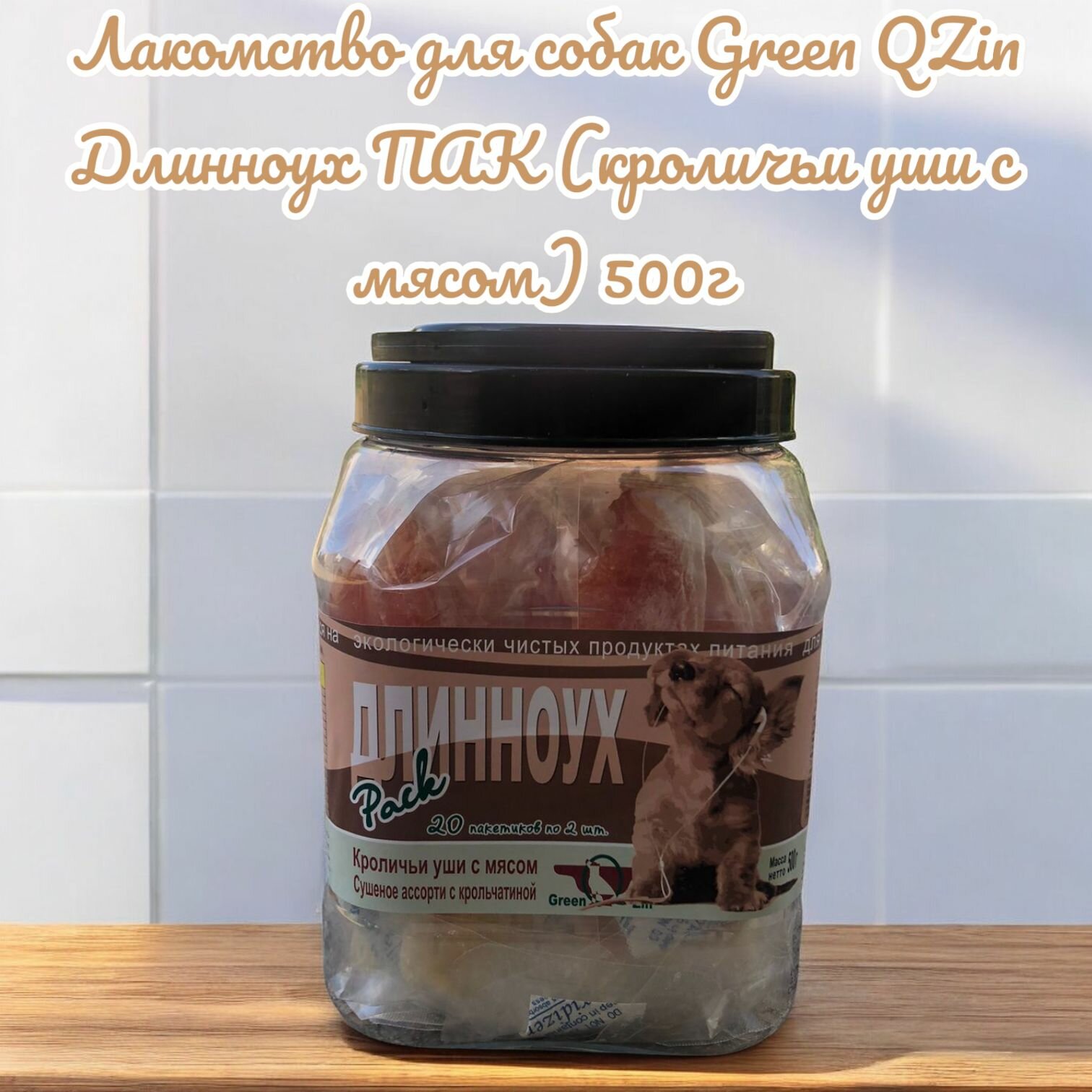 Лакомство для собак Green QZin Длинноух ПАК (кроличьи уши с мясом) 500г