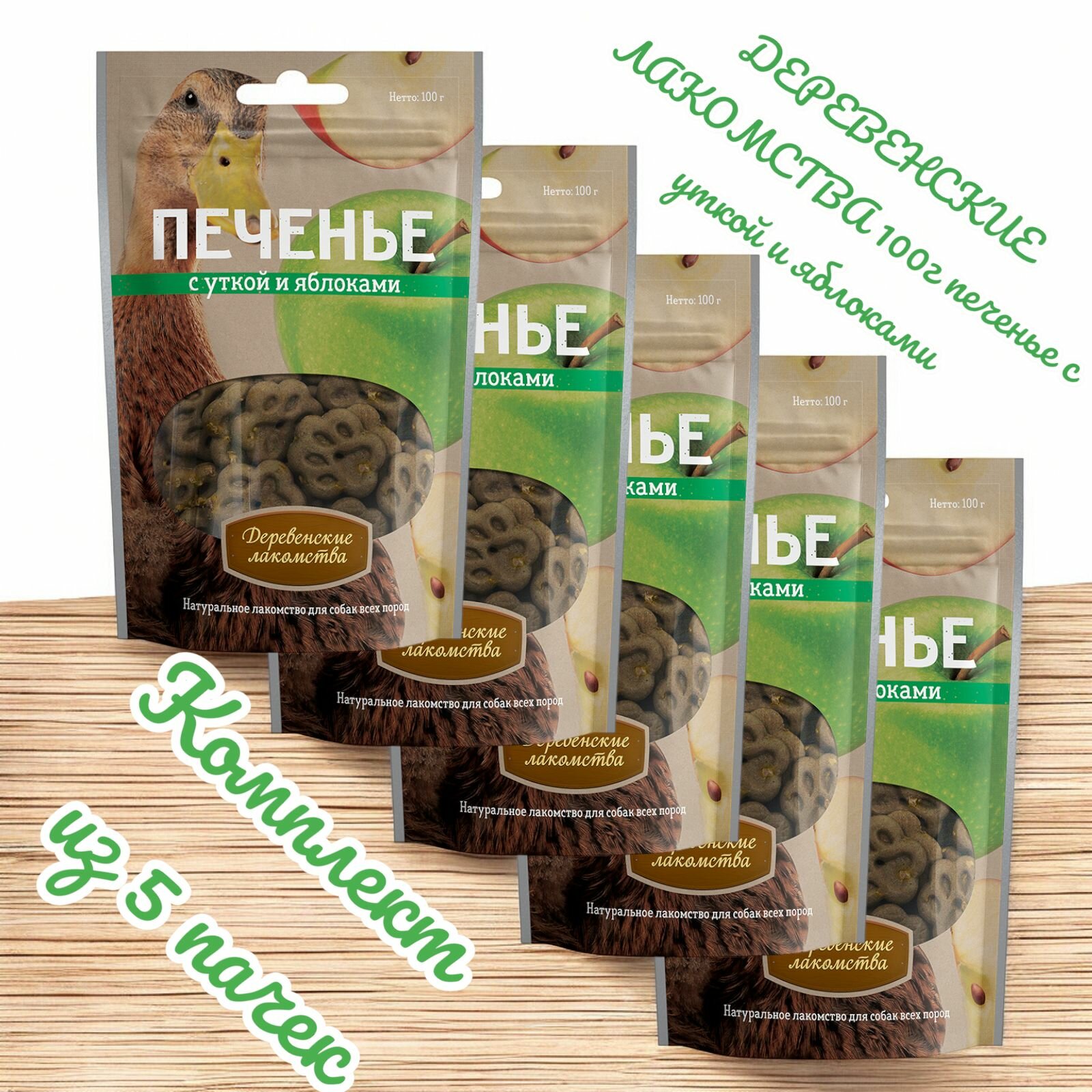 Деревенские лакомства 100г печенье с уткой и яблоками, 5 штук