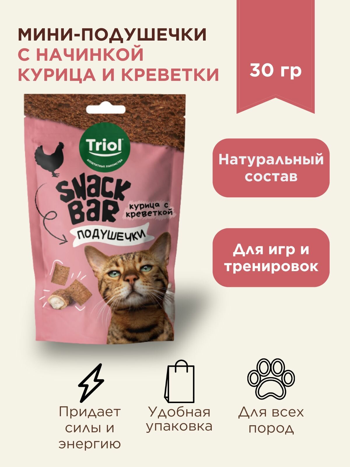 Лакомство для кошек "Мини-подушечки с начинкой из курицы с креветкой", 30г, серия SNACK BAR, Triol