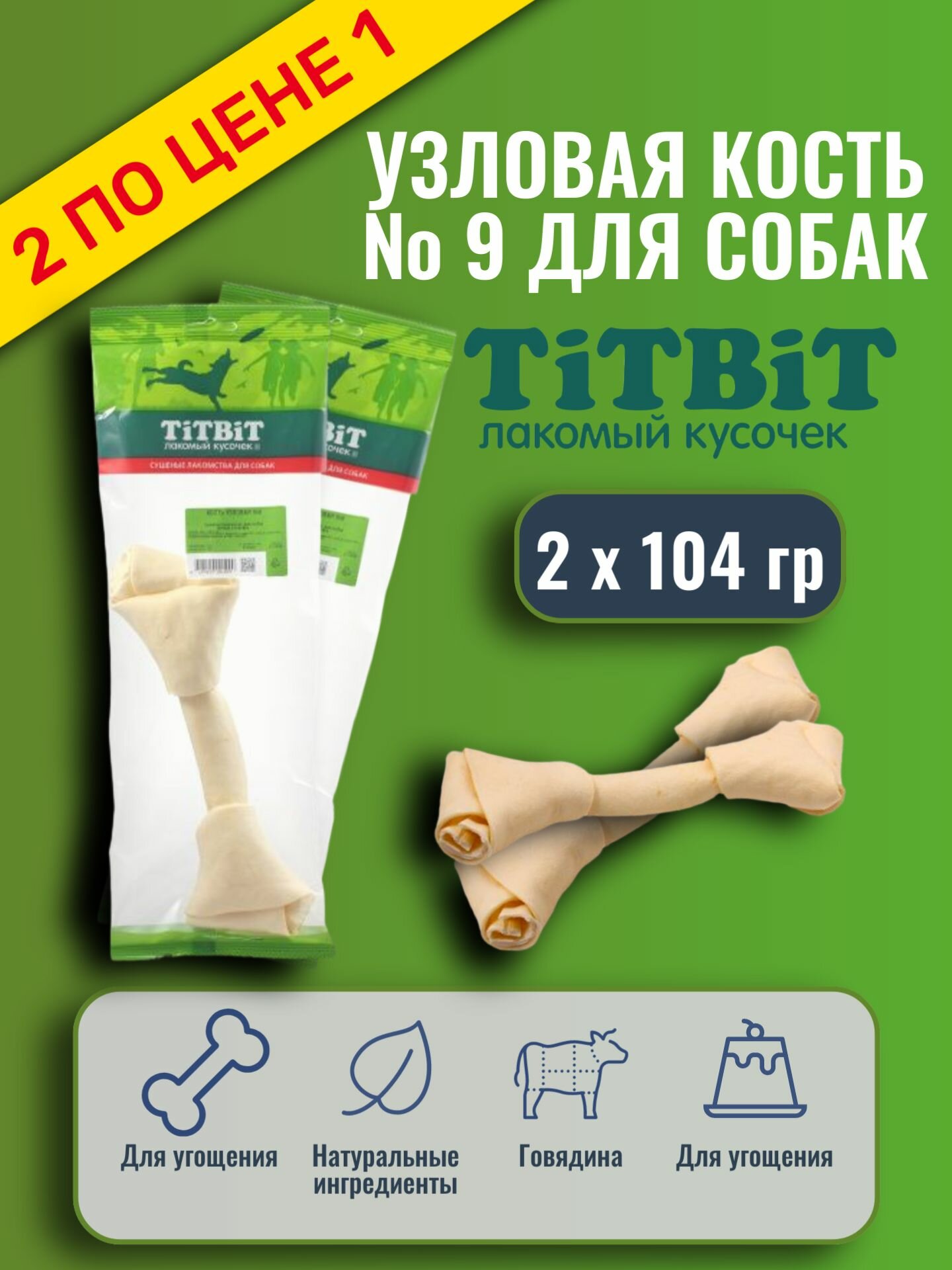 TitBit / Кость узловая №9 / 2 ПО цене 1 / 2 х 108 гр