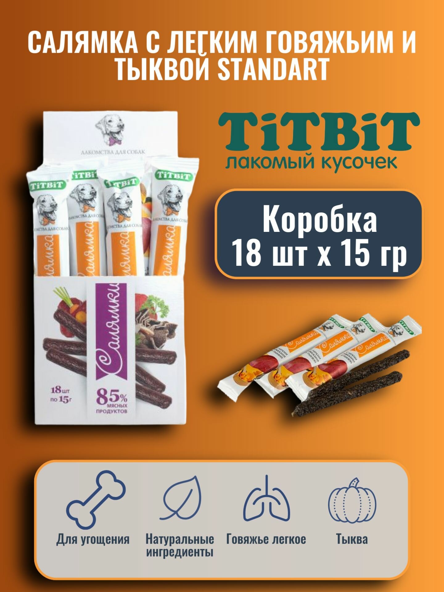 TiTBiT Салямка с лёгким говяжьим и тыквой / Жевательное лакомство для собак, 18 шт х 15 г