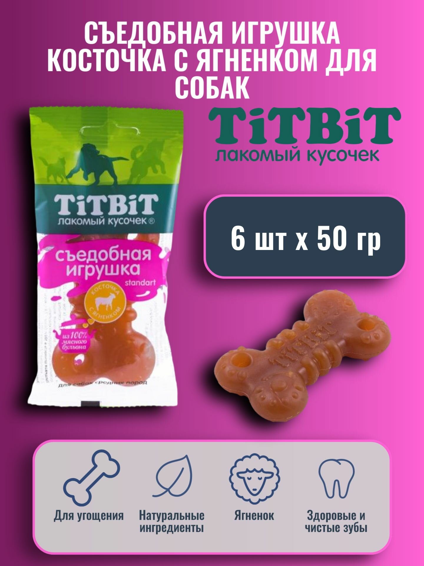 TiTBiT Standart / Съедобная игрушка-косточка с ягнёнком для собак, 6 шт х 50 гр