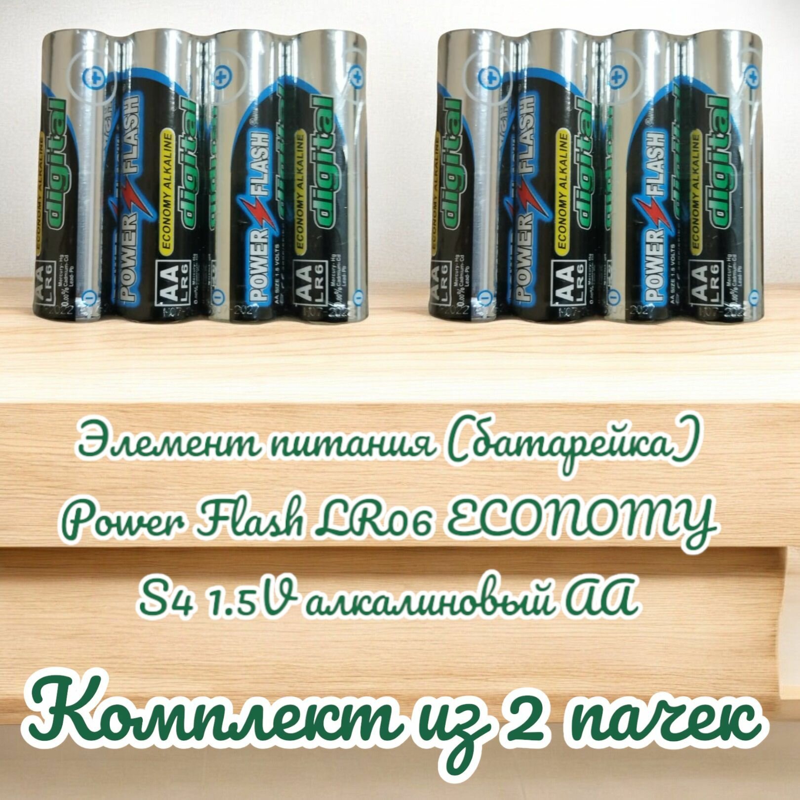 Элемент питания (батарейка) Power Flash LR06 ECONOMY S4 1.5V алкалиновый АА (комплект из 2 пачек)