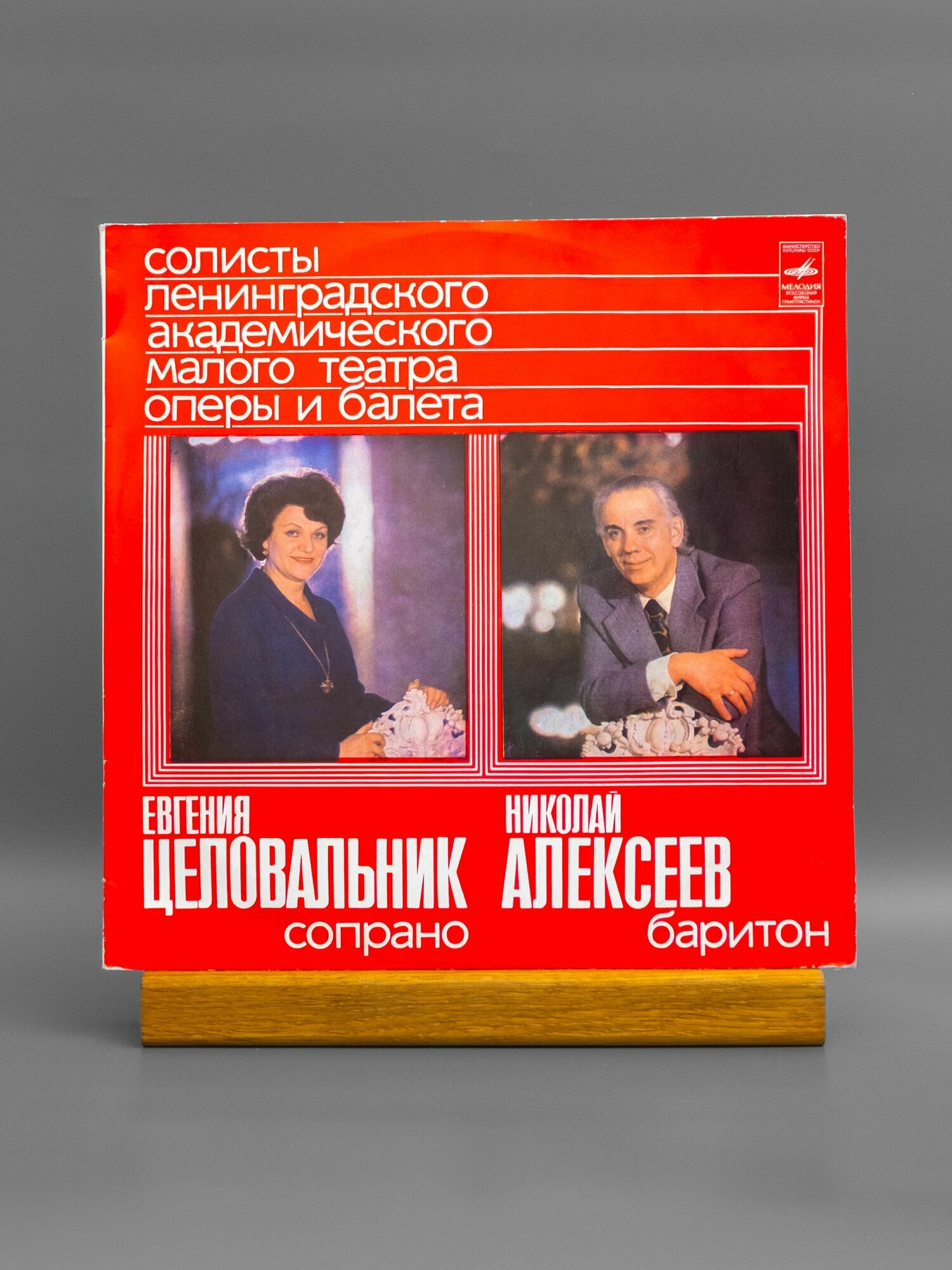 Поют Евгения Целовальник (сопрано) и Николай Алексеев (баритон) / виниловая пластинка LP NM