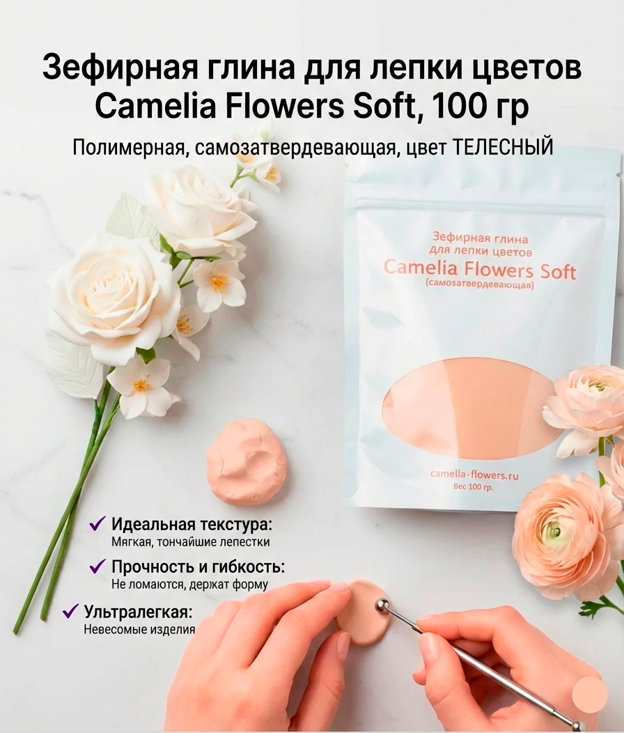 Зефирная глина для лепки цветов Camelia Flowers Soft, полимерная самозатвердевающая, телесный цвет, 100 г.