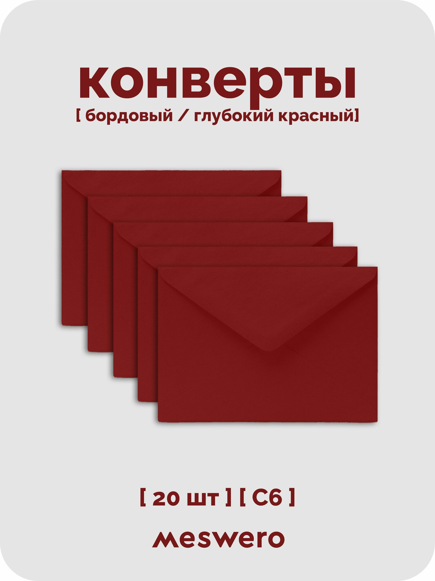 Конверт С6 / бордовый / 20 шт