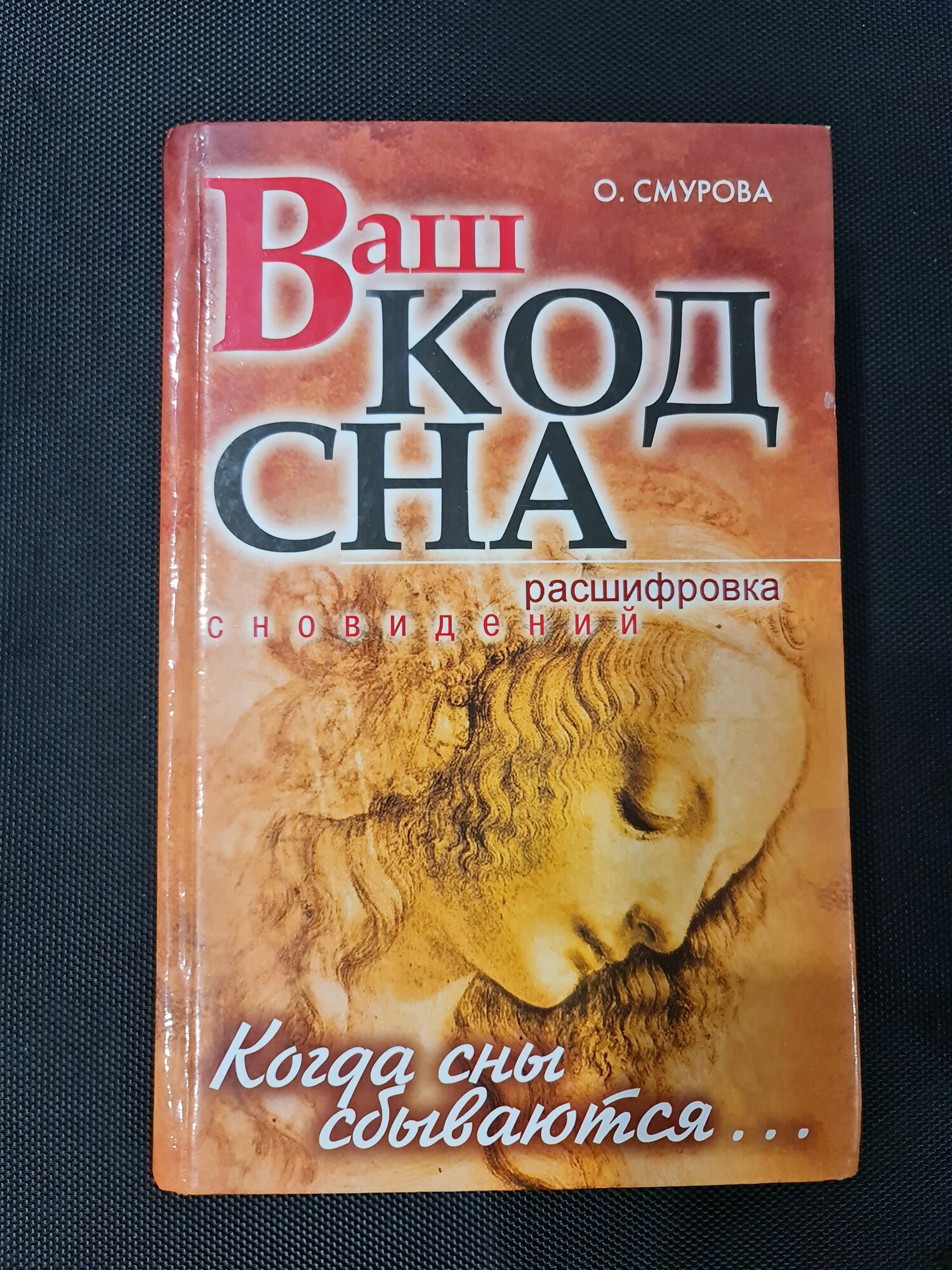 Редкая книга О. Смурова - Ваш код сна. Расшифровка сновидений. Когда сны сбываются, 2006 г. Тираж 8000