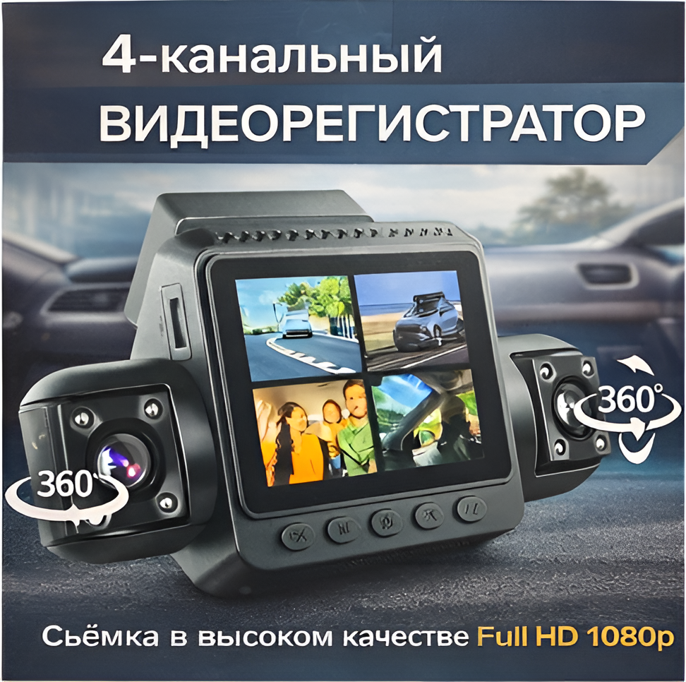 4-канальный видеорегистратор с обзором 360°, Full HD 1080p, 4 камеры и экран