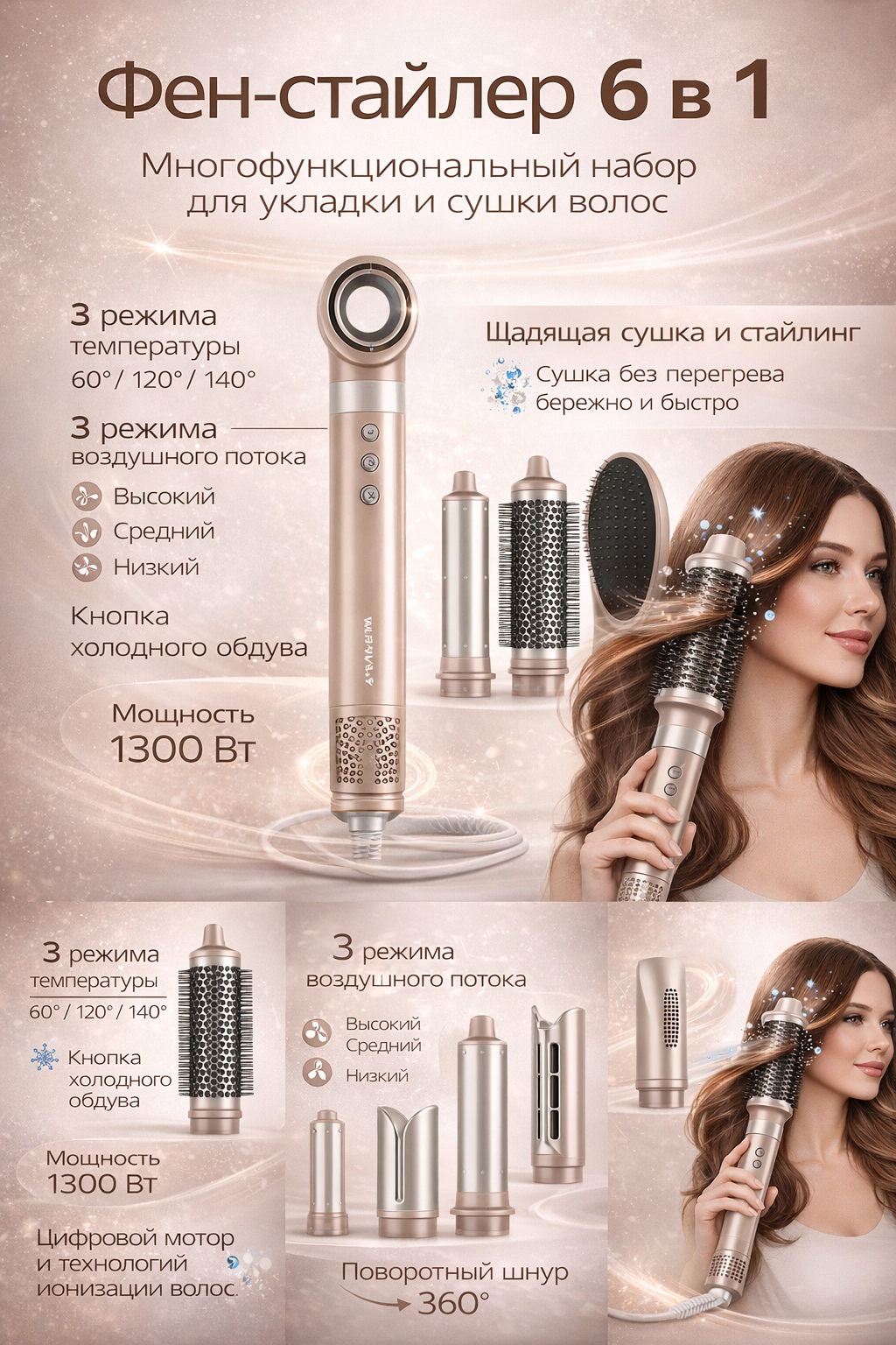Фен-стайлер 6 в 1 с ионизацией, насадками, холодным обдувом и цифровым мотором
