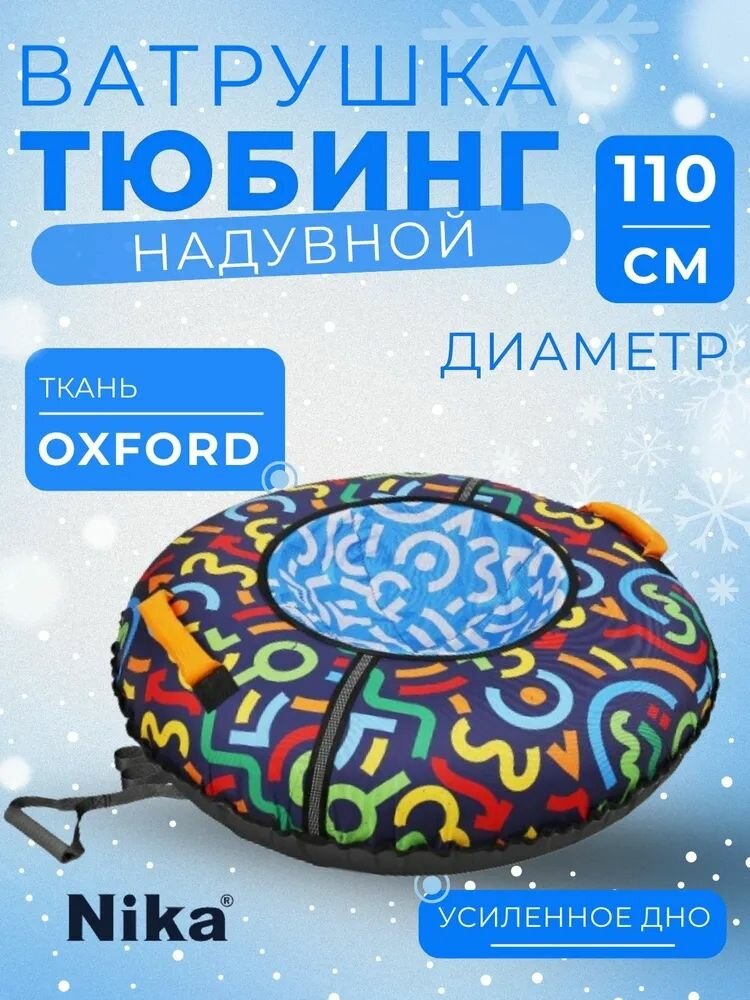 Тюбинг, ватрушка Nika ТБ7К-110/Г принтованный. Принт: графичный