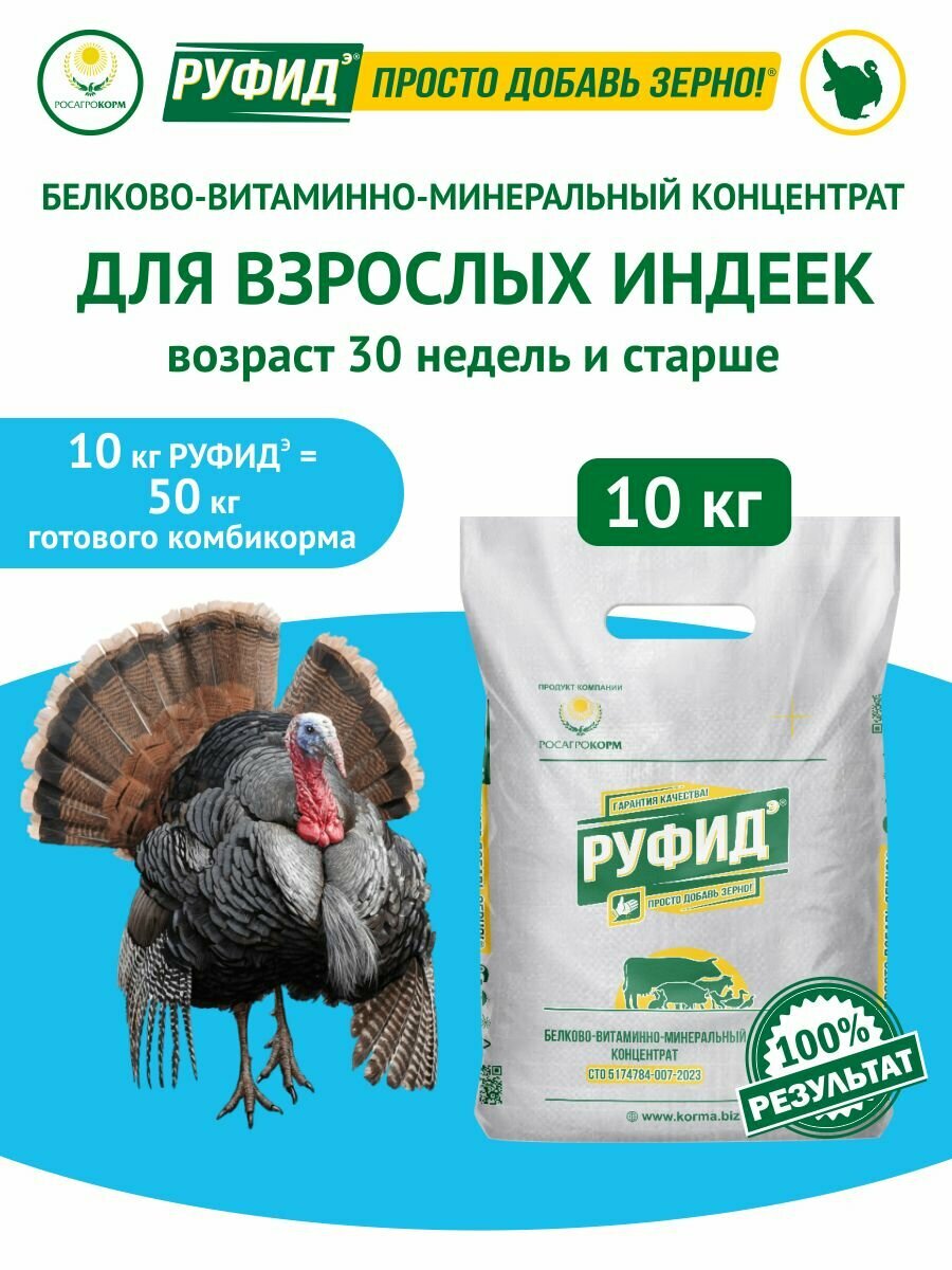 Витамины для индюков. Добавка в корм индюков старше 30 недель. Бвмк "руфидэ". Росагрокорм. 10 кг