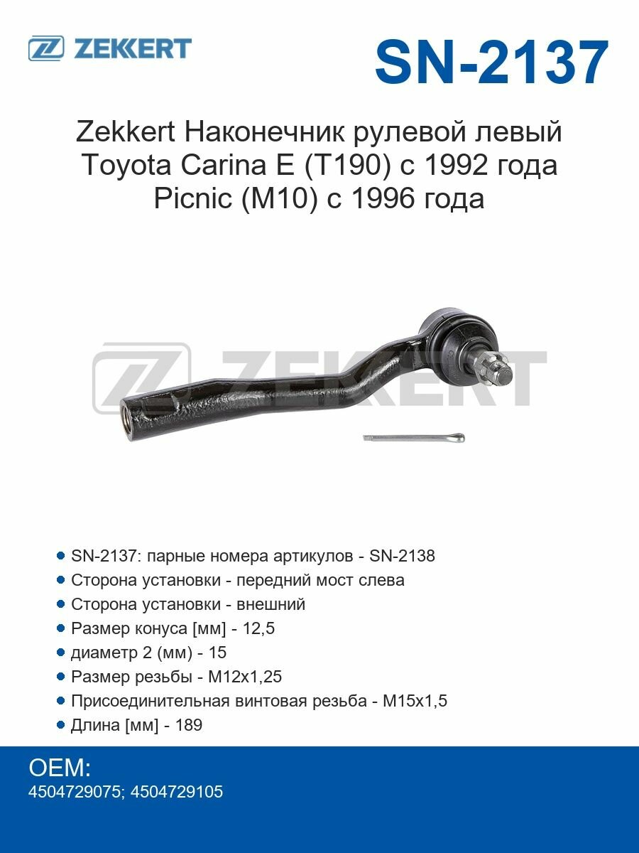 Zekkert Наконечник рулевой левый Toyota Carina E (T190) с 1992 года Picnic (M10) с 1996 года