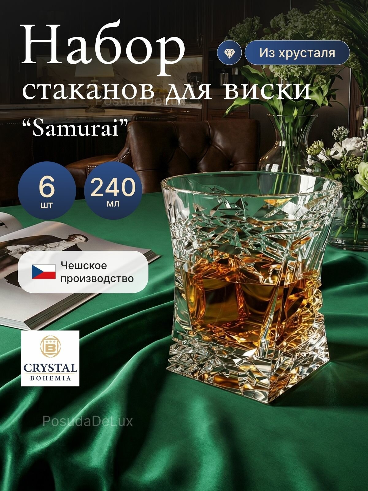 Стакан "Samurai" для виски 240 мл (набор 6 шт.)