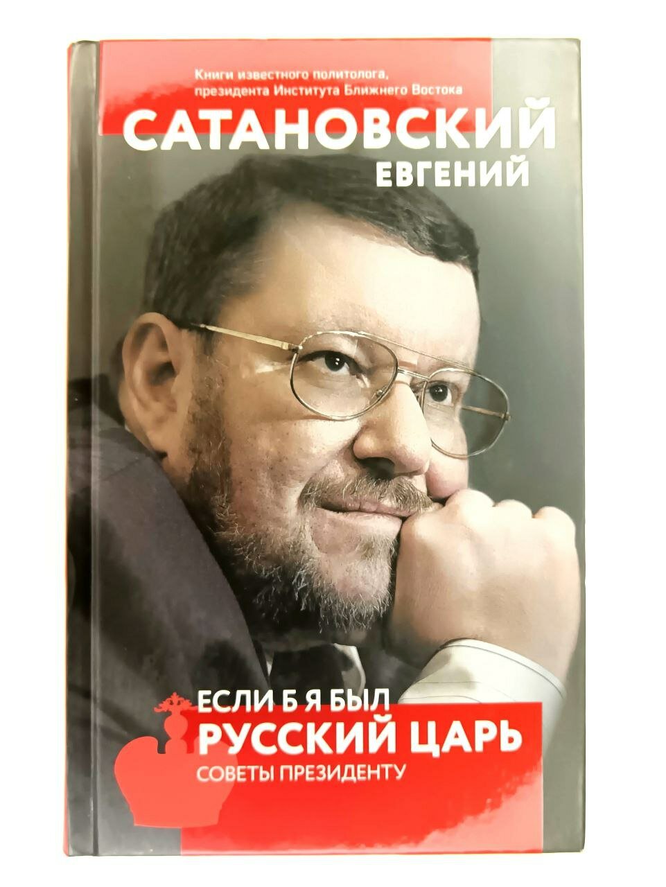 Если б я был русский царь. Советы Президенту. 4-е издание