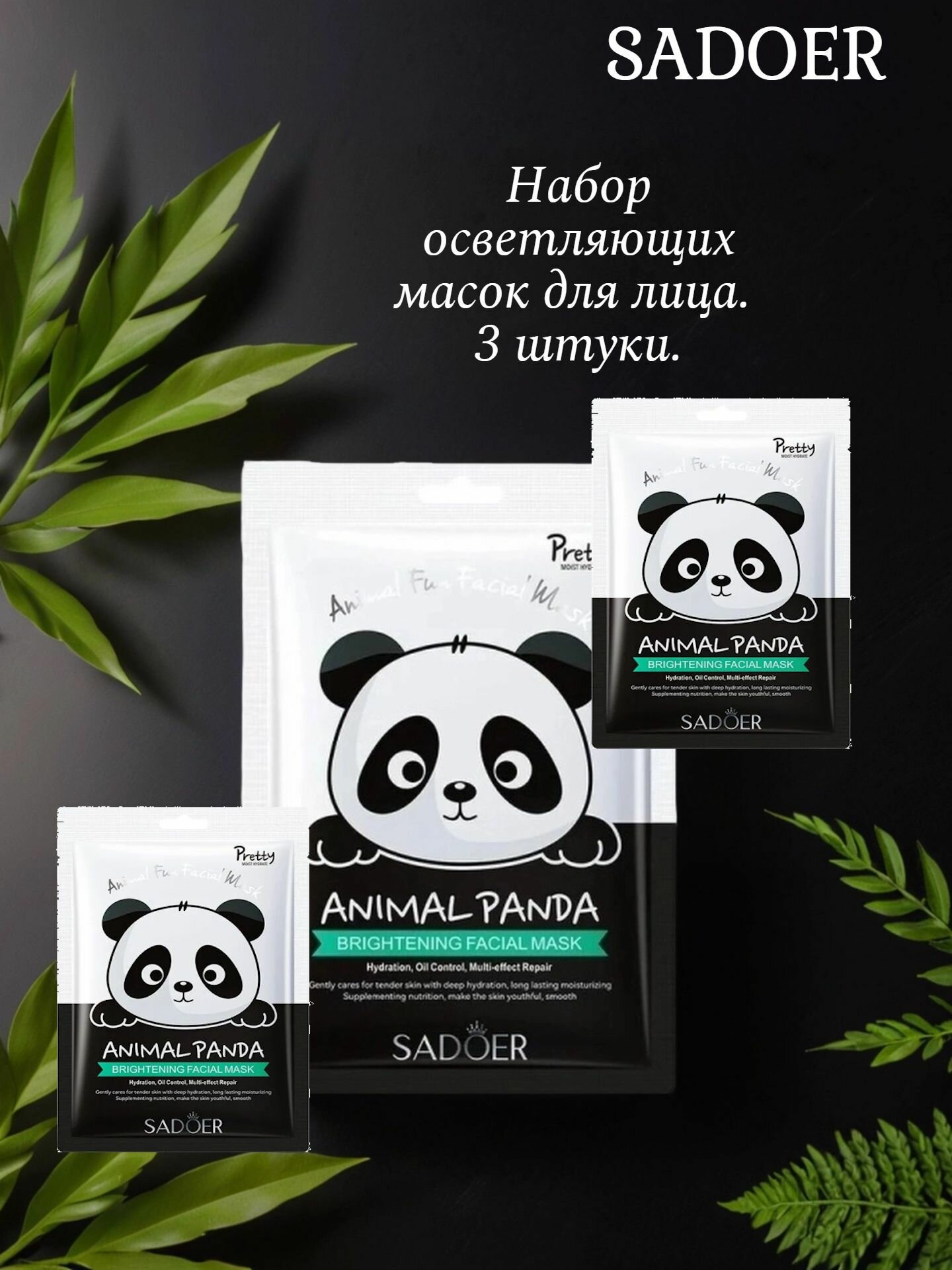 SADOER. Набор масок для лица серия "Панда". 3 штуки.