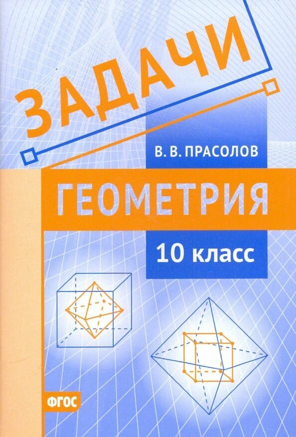 Учебное пособие мцнмо Геометрия. 10 класс. Задачи. ФГОС. 2019 год, В. В. Прасолов