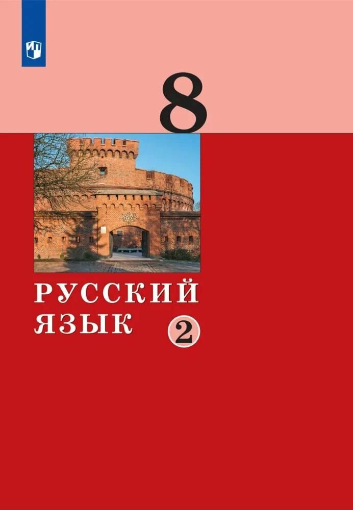 Учебник Просвещение Русский язык 8 класс, в 2 частях, часть 2, Пр. 2 ФПУ 22-27, Дейкина А. Д, 2023