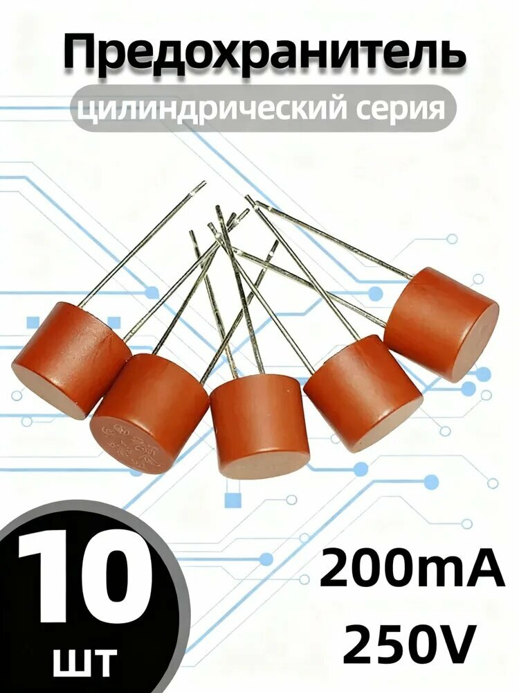 Предохранитель 200mA цилиндрический серия 382 T200mA 250V, Надежная защита для электроники и бытовой техники