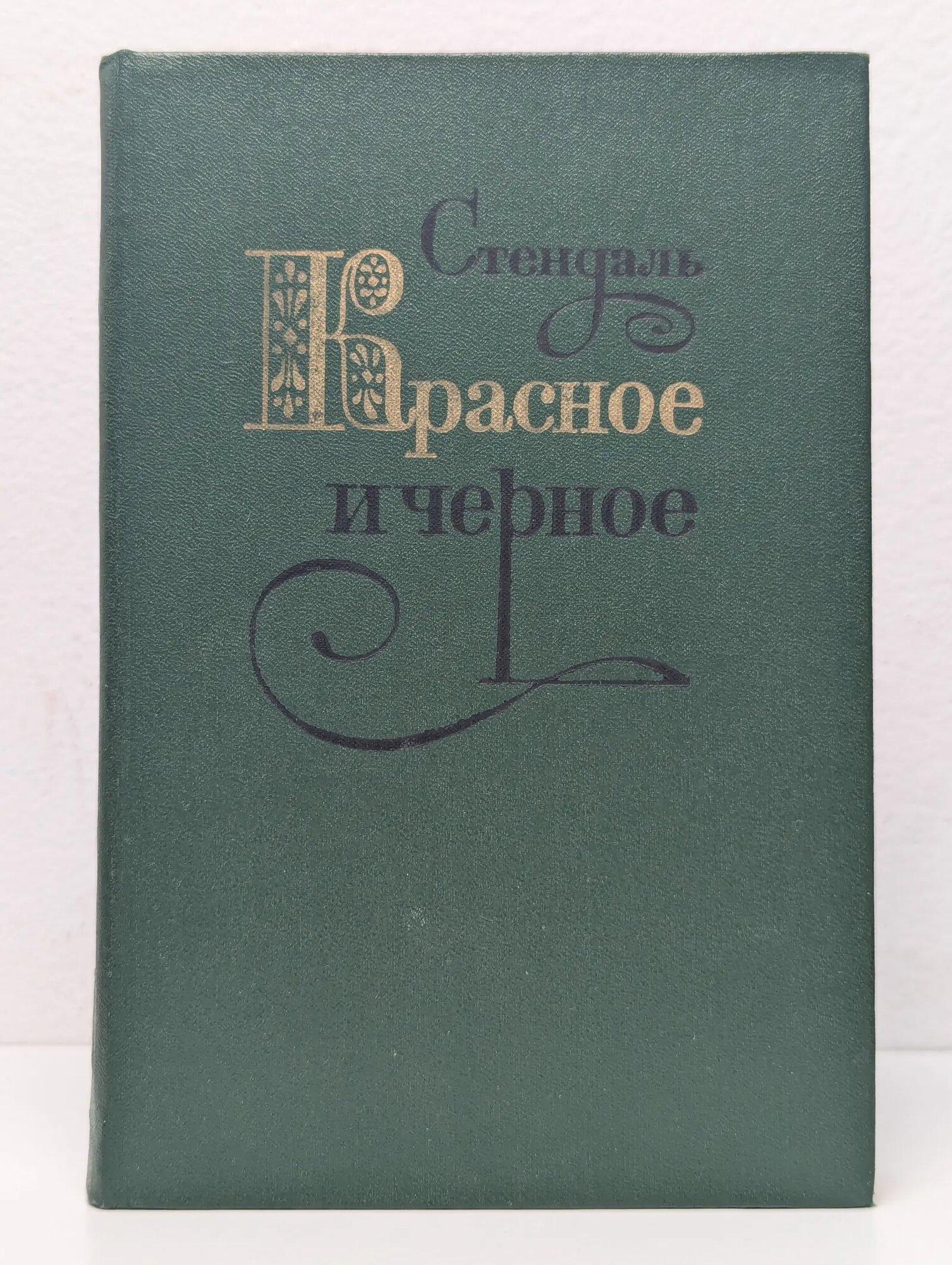 Красное и черное Стендаль Фредерик 1979