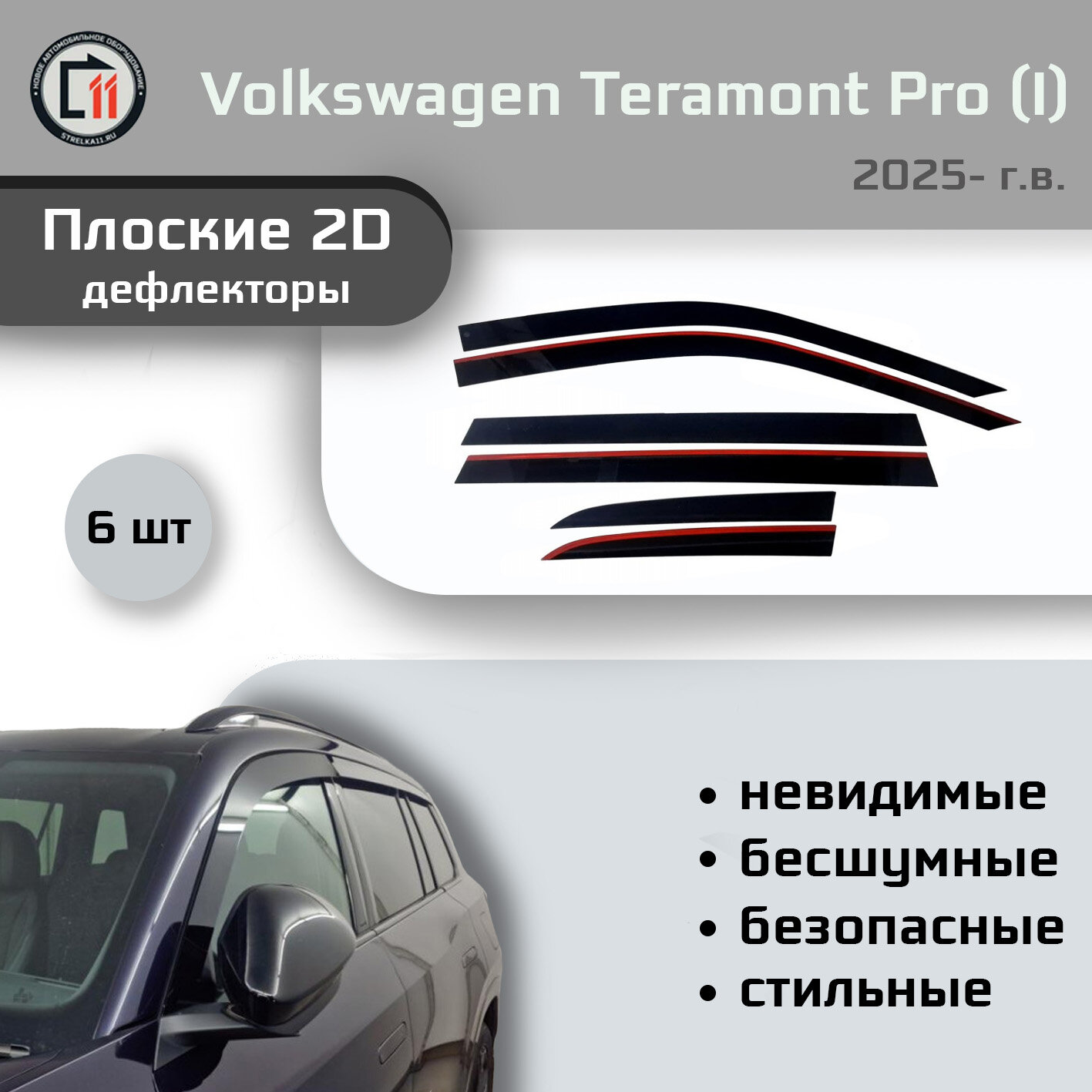 Дефлекторы 2D для VOLKSWAGEN TERAMONT PRO 2025- (I), 6шт, под наклоном