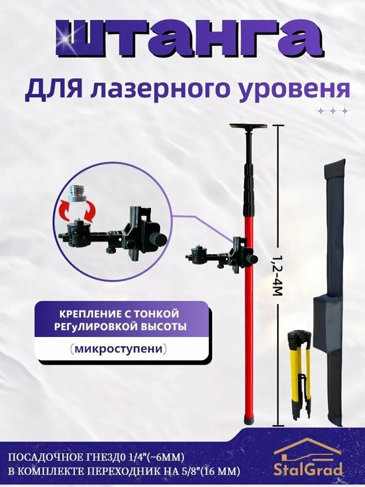 Распорная телескопическая штанга для лазерного уровня 1,2-4 метра(микроступени+штатив)