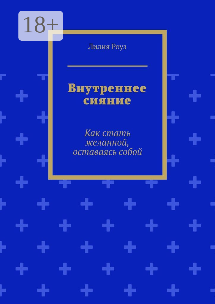Внутреннее сияние