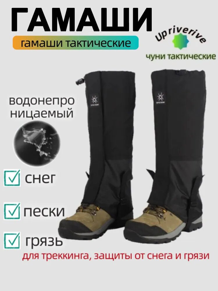 Универсальные непромокаемые гамаши для треккинга, защиты от снега и грязи, взрослые, 150 г