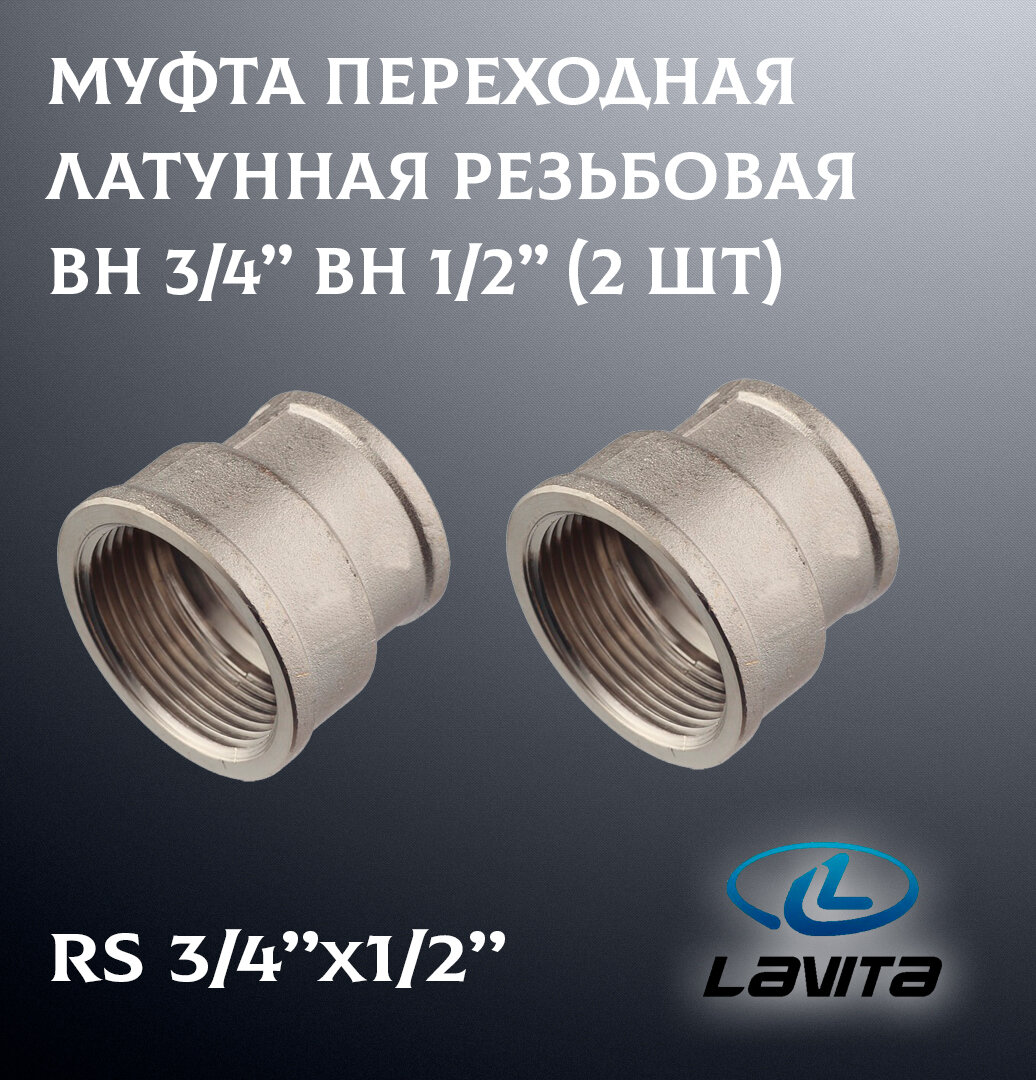 Муфта переходная латунная 3/4'х1/2'