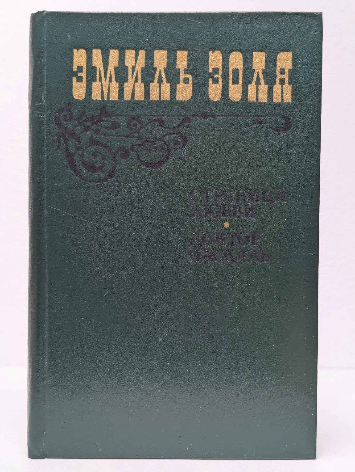 Страница любви. Доктор Паскаль Золя Эмиль 1983