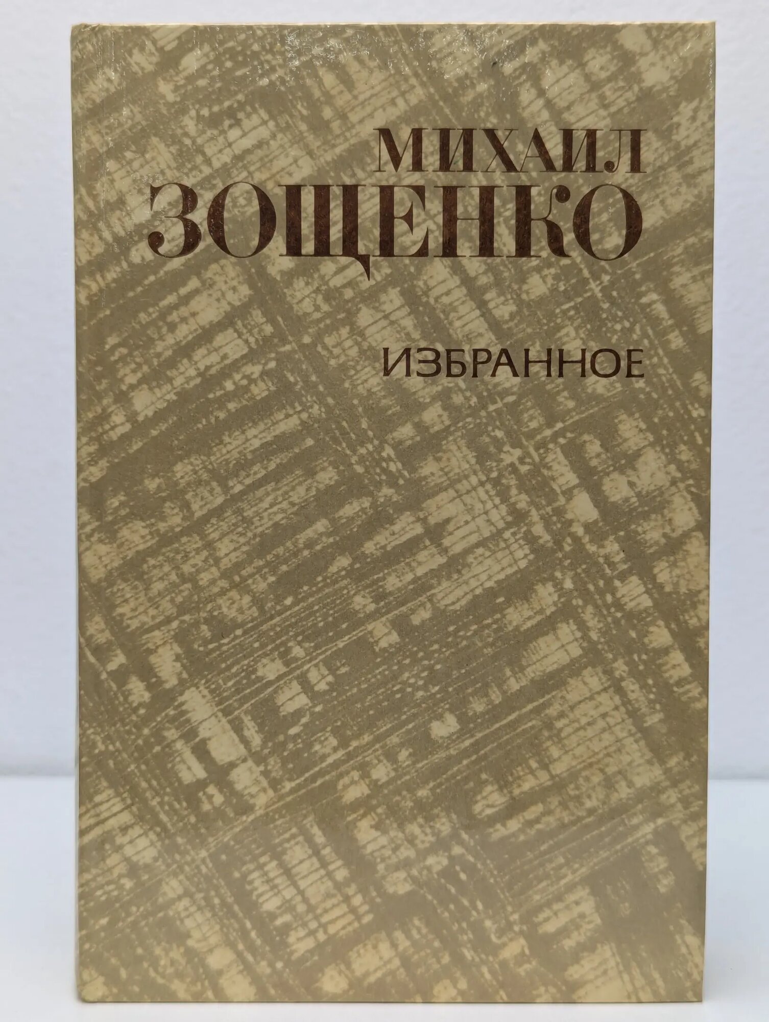 Михаил Зощенко. Избранное Зощенко Михаил Михайлович 1981