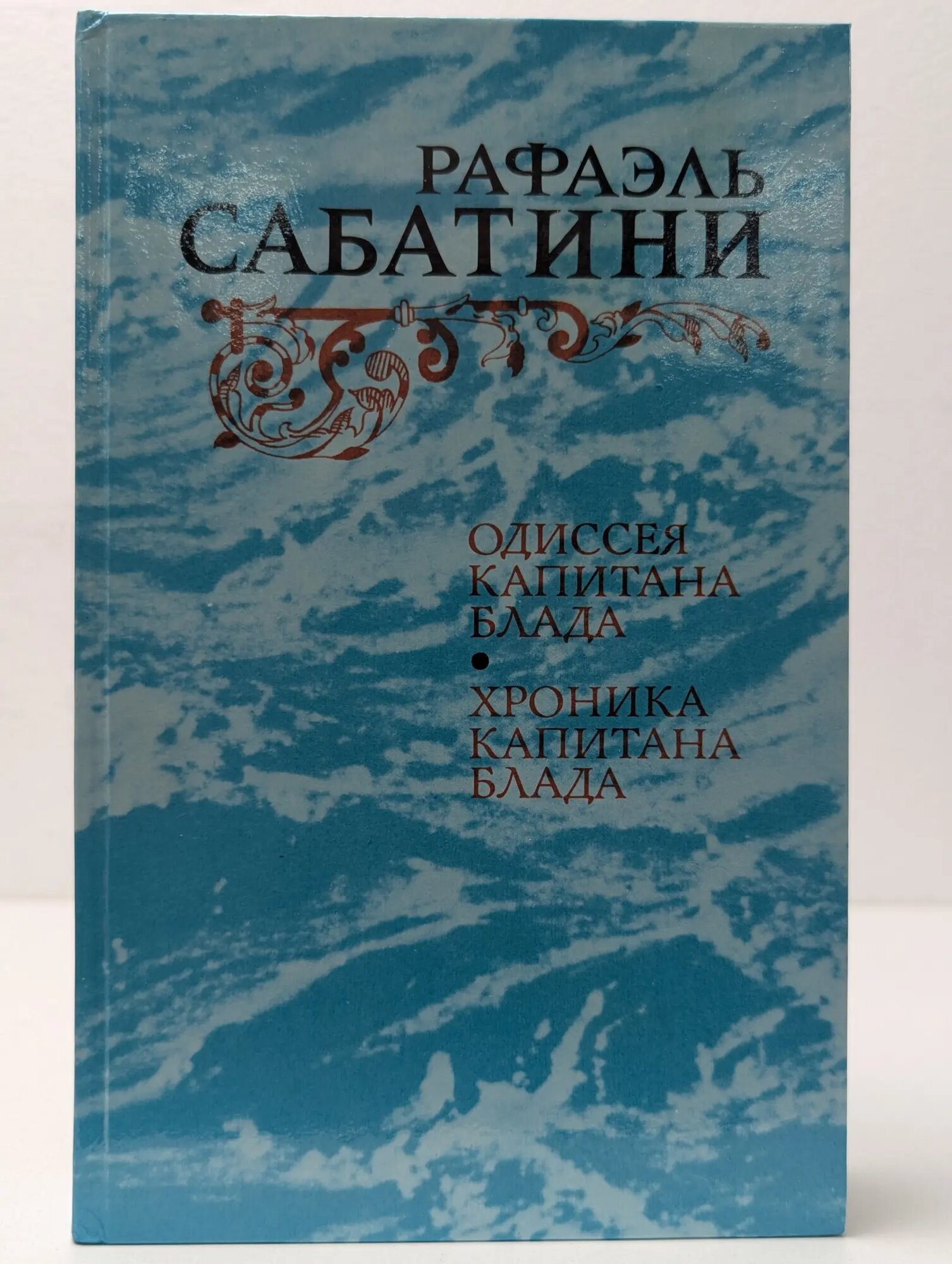 Одиссея Капитана Блада. Хроника капитана Блада Сабатини Рафаэль 1984