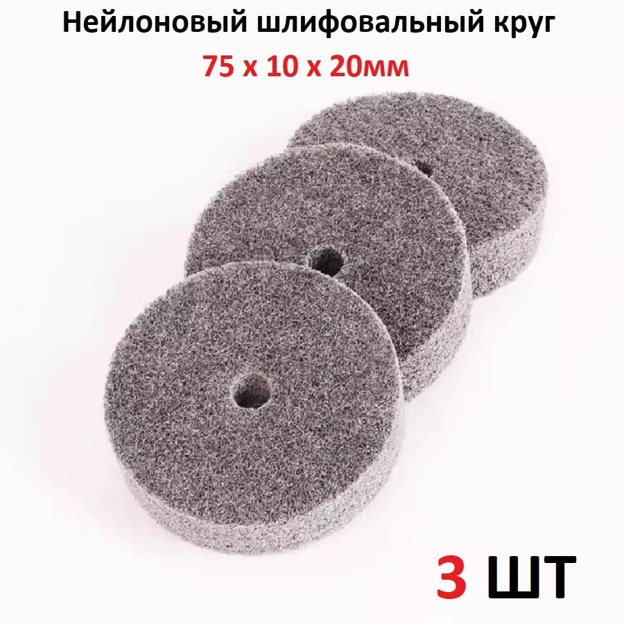 Круг шлифовальный 75 x 10 х 20мм, F180, диск полировальный для станка, шуруповерта и дрели