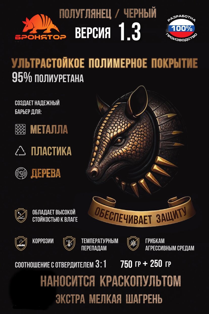 Бронятор 1.3 - ультра стойкое защитное покрытие 1кг/комплект, полуглянцевое, черное