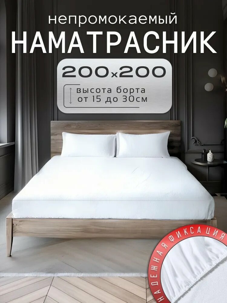 Наматрасник защитный 200x200х30см белый