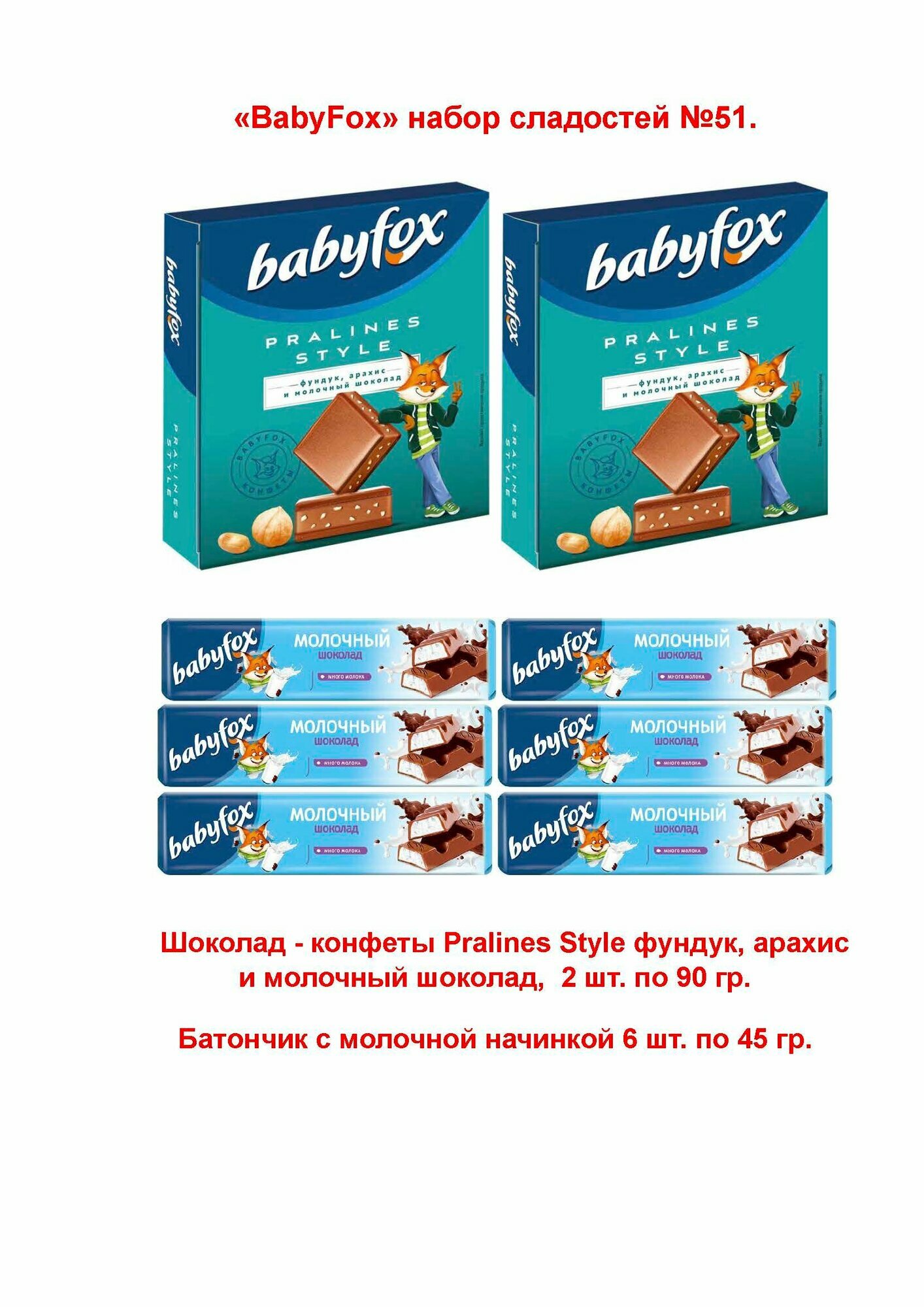 BabyFox набор микс №51. Шоколадные конфеты Pralines Style 2х90гр, батончики с молочной начинкой 6х45гр.