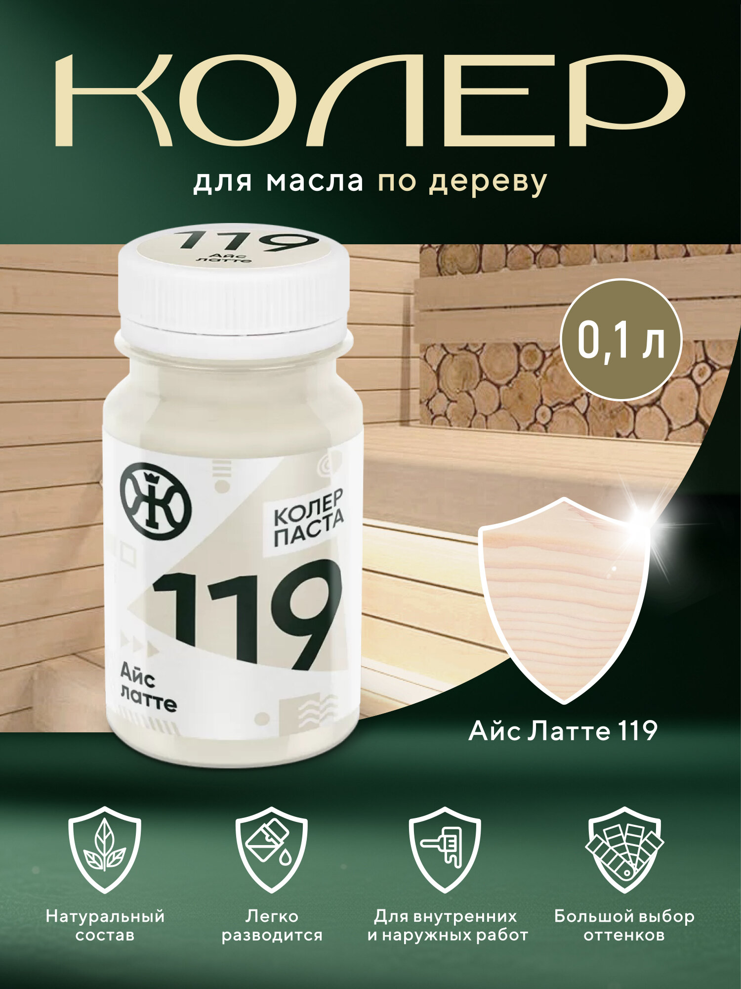 Колер для масла по дереву, цвет Айс Латте 119, "Живица", 0,1л