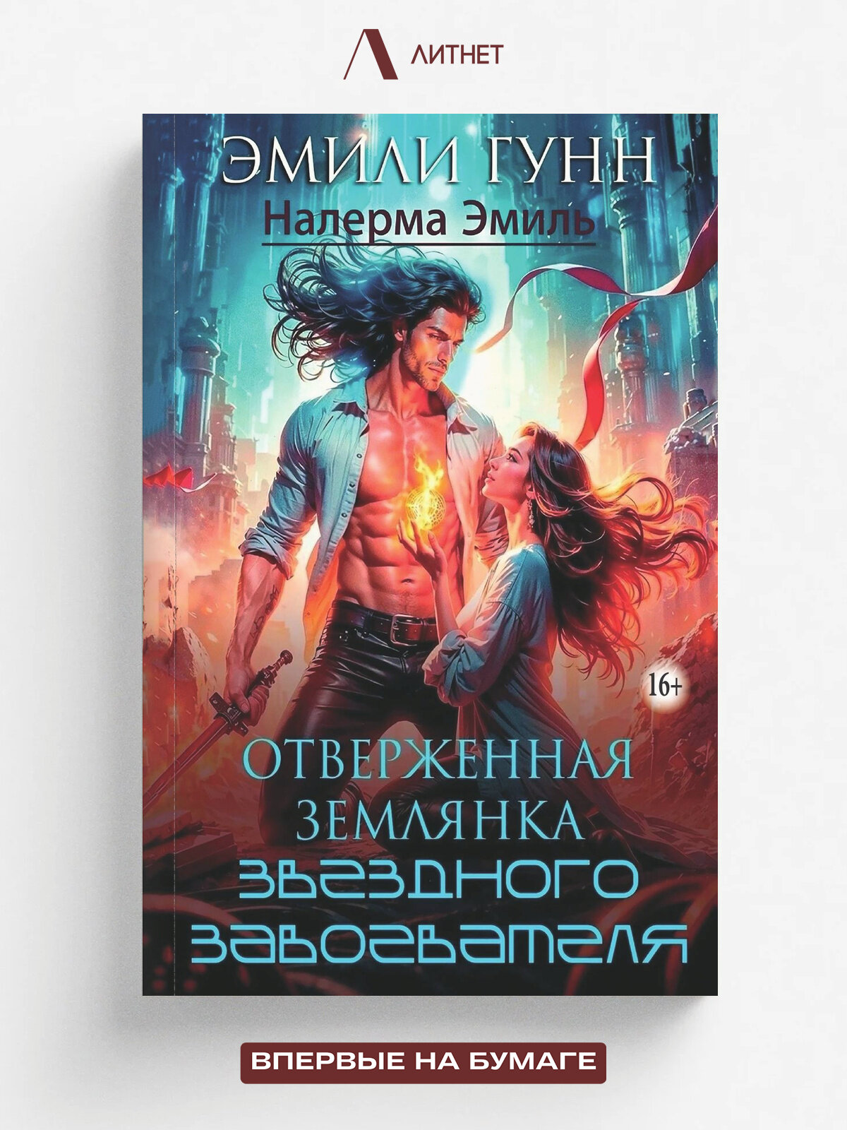Отверженная землянка звёздного завоевателя. Юмористическая фантастика