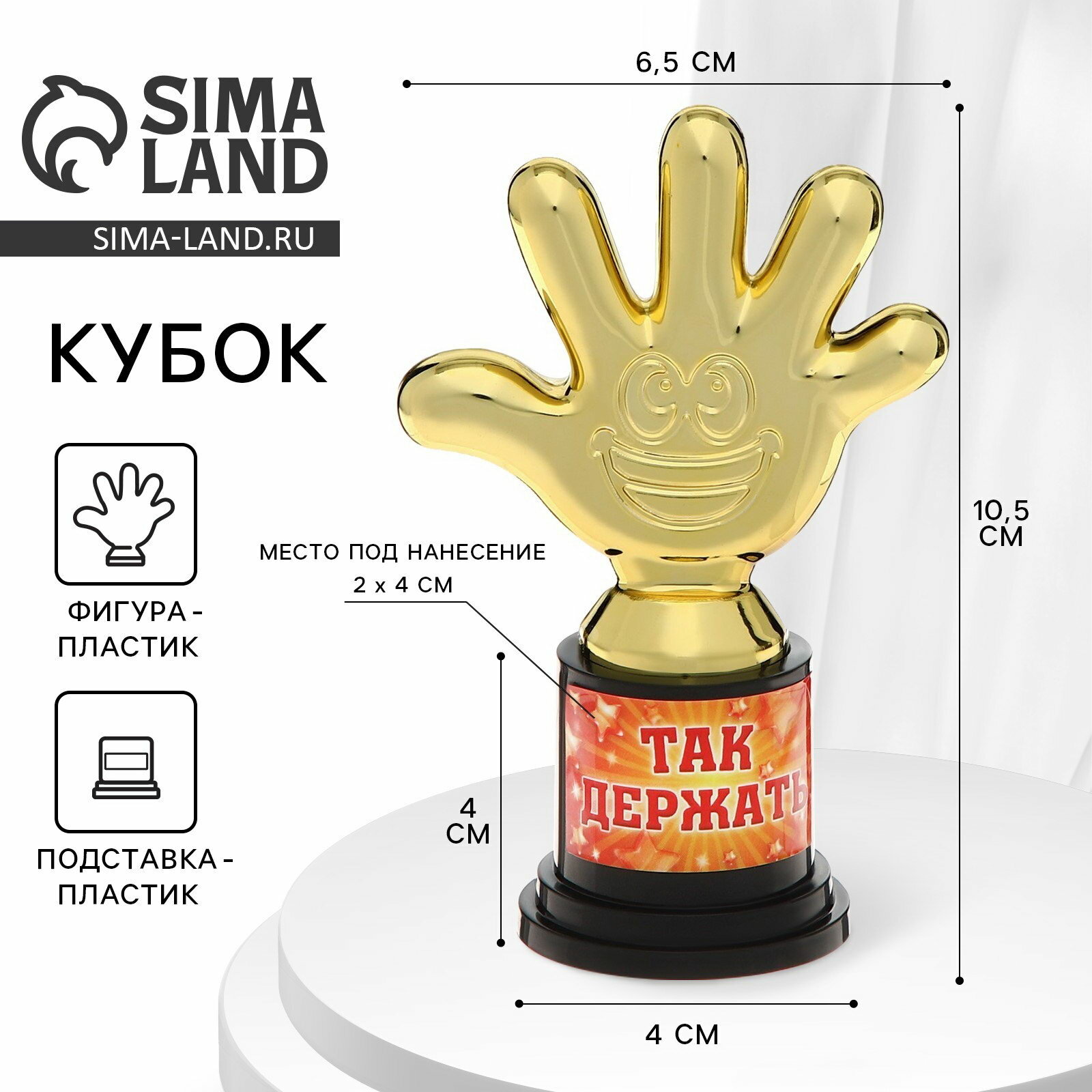 Наградная фигура "Так держать", пятерня, кубок, пластик, золото, 10.5 см