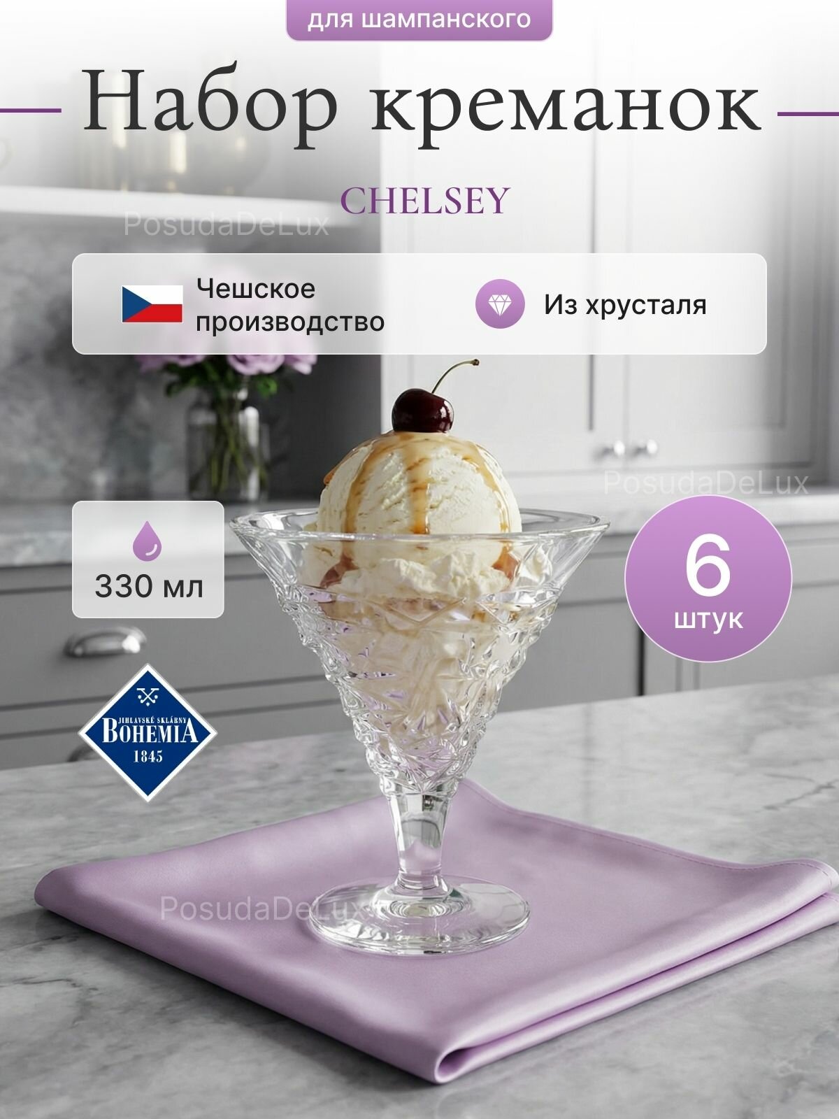 Набор креманок "CHELSEY", 330 мл