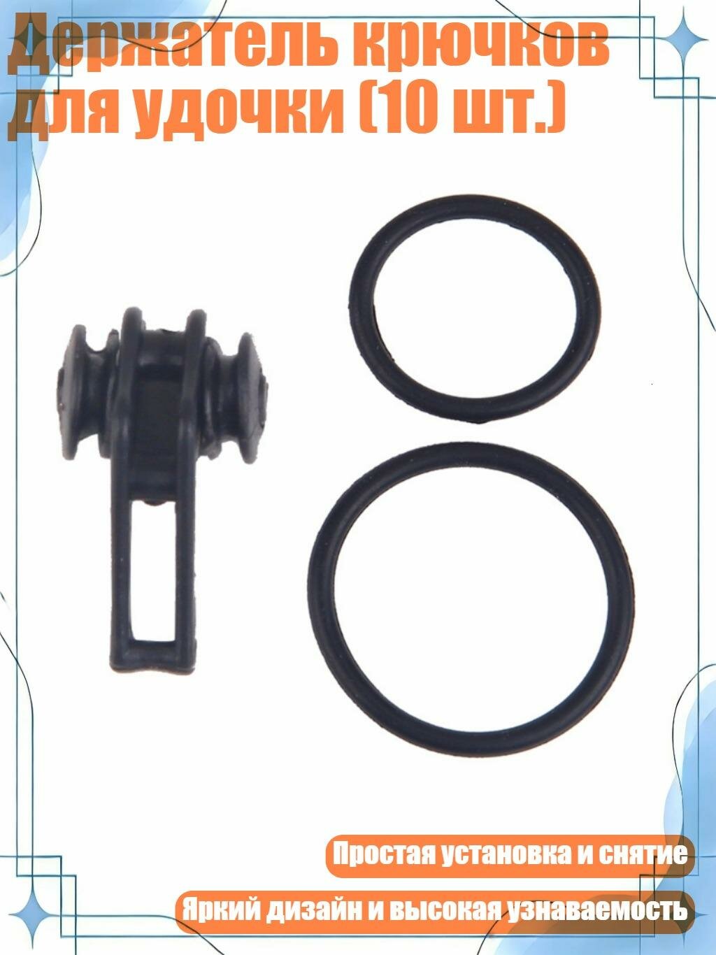 Держатель крючков для удочки (10 шт.), Черный