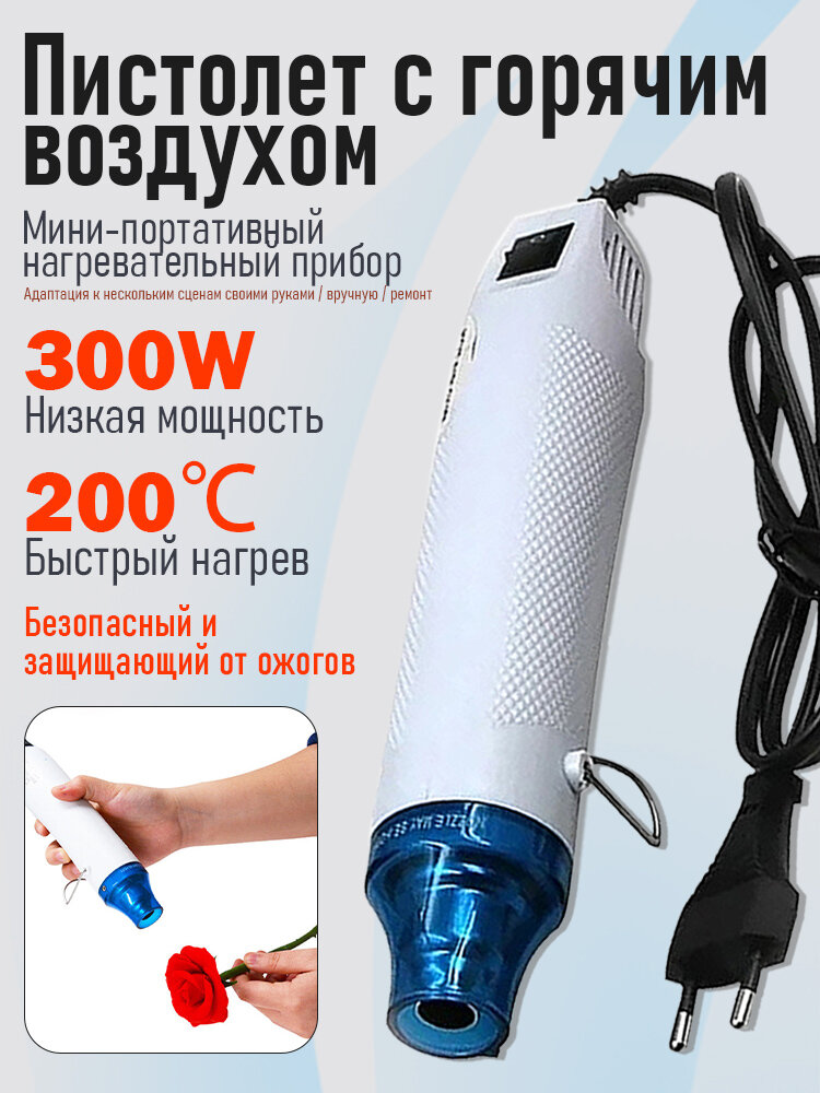 T017-мини-портативный пистолет горячего воздуха, 300 Вт, быстрый нагрев при 200 , опционально многоцветный, безопасный и защищающий от ожогов нагревательный инструмент