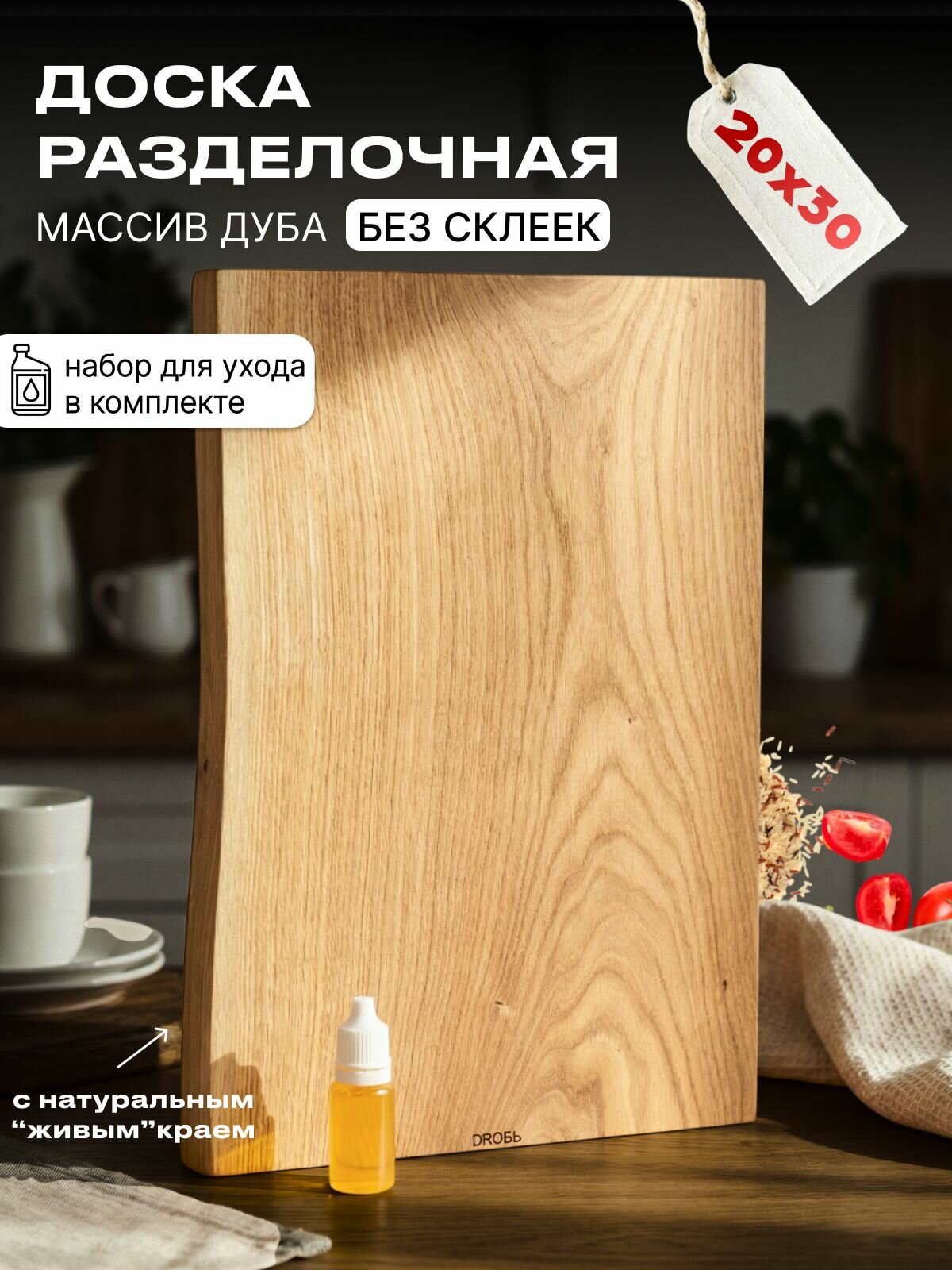 Разделочная доска из массива дуба 20х30 см + масло для ухода цельная дубовая доска без склеек