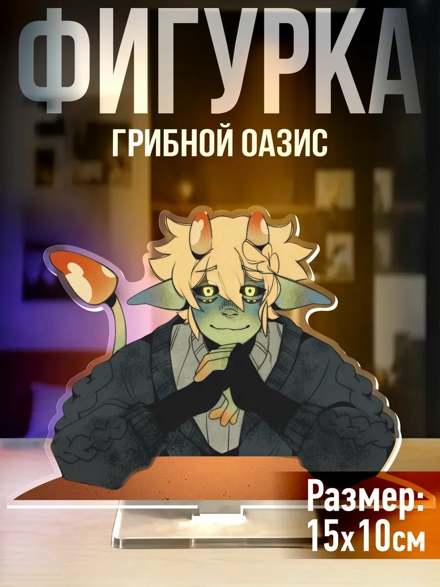 Акриловая фигурка Mushroom oasis