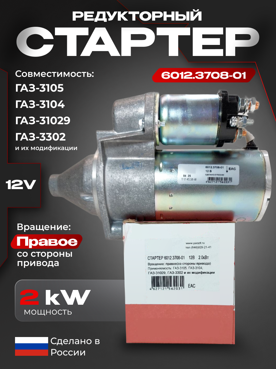 Стартер 6012.3708-01 2 кВт, 9 зубьев, металл, серебристый 1 шт