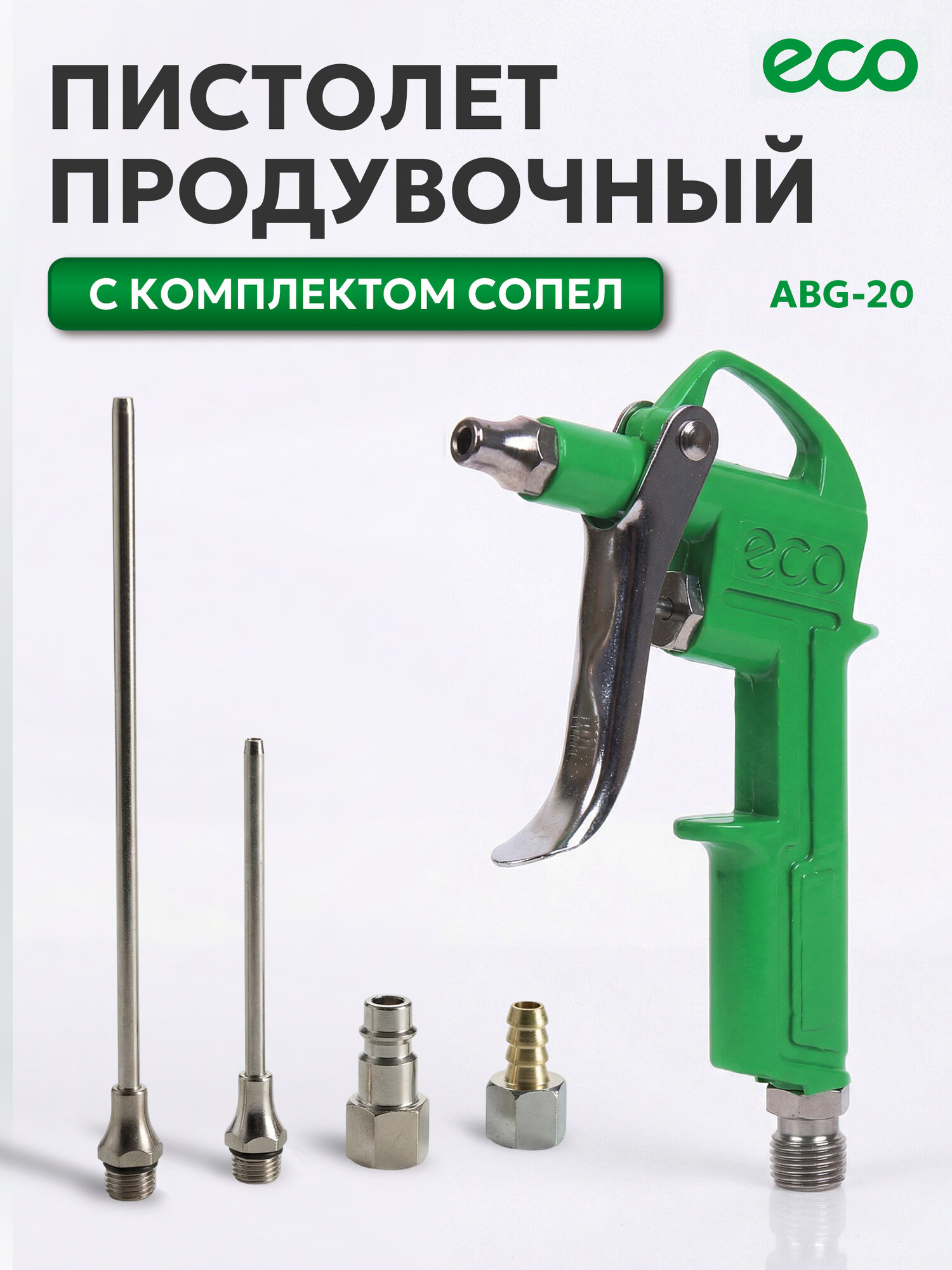 Пистолет продувочный пневматический c комплектом сопел ECO ABG-20