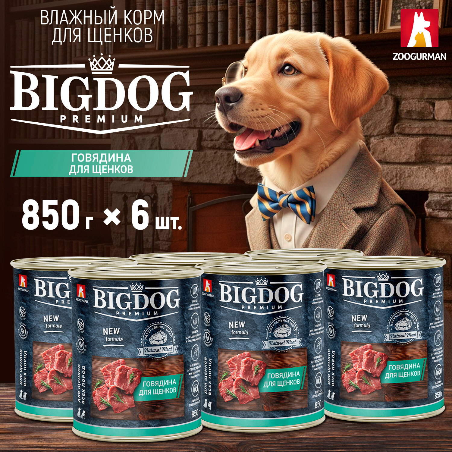 Влажный корм для собак Зоогурман "BIG DOG" Premium Говядина для щенков ж/б 850 гр х 6шт.
