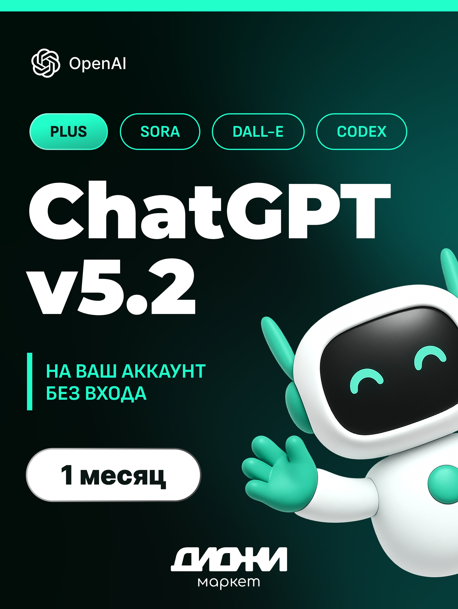 ChatGPT Plus, подписка на 1 месяц: Sora, Dalle, Codex — Chat GPT 5.2