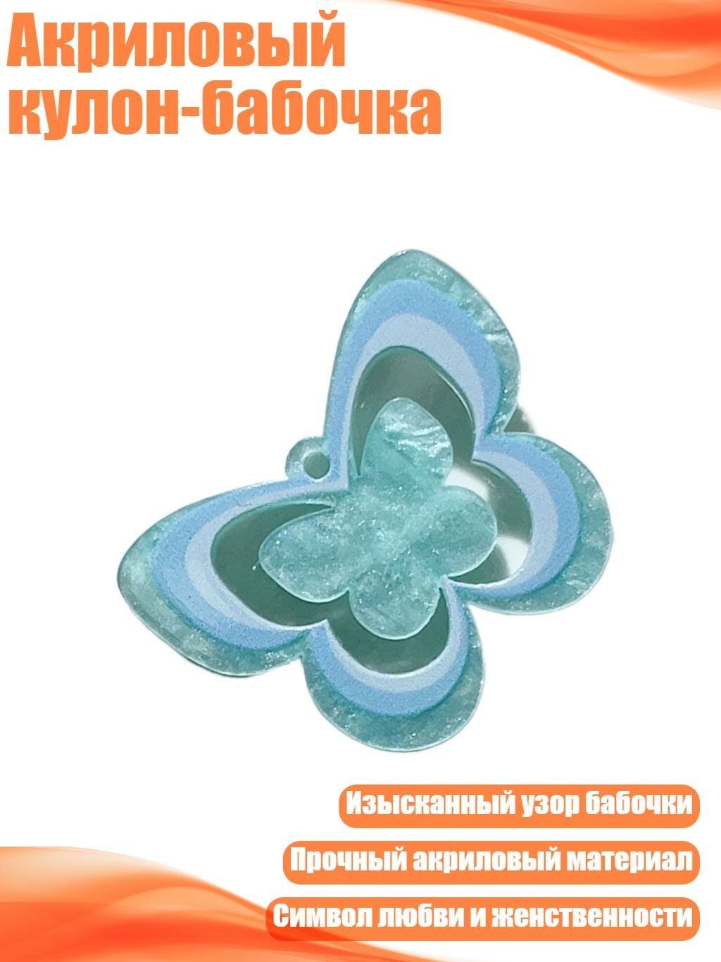 Акриловый кулон-бабочка, Синий