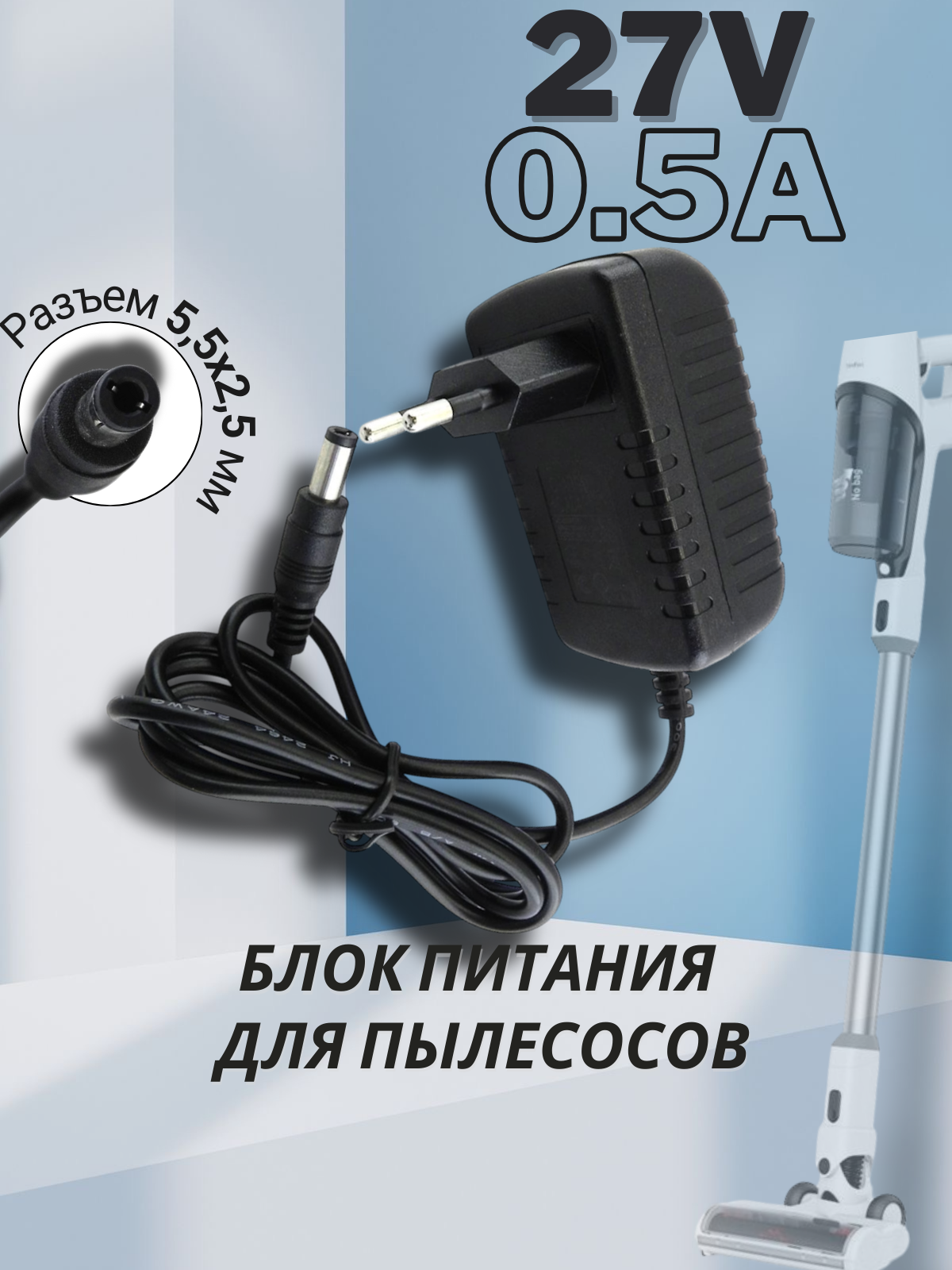 Блок питания для пылесосов 27V 0.5A (500mA) 5.5*2.5 прямой штекер